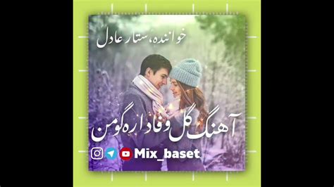 گل وفا داره گو منا 😍💗 آهنگ بلوچی خواننده ستار عادل شاعر باسط
