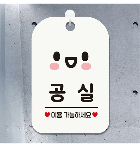 오픈 매장 회의중 영업중 경고 안내판 표지판 팻말 제작 Ha772공실스마일1 티몬