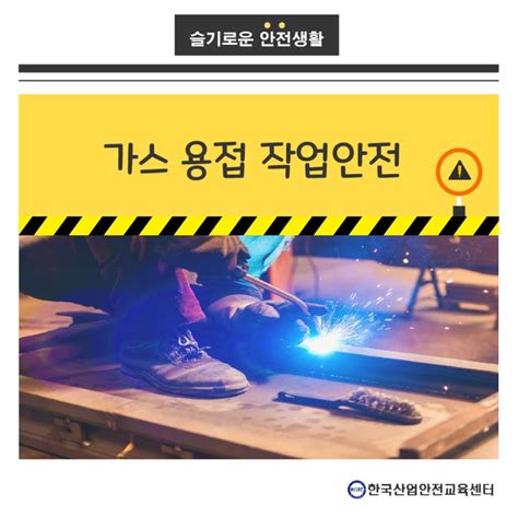 슬기로운 안전생활 가스 용접·용단 작업 네이버 블로그