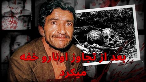 وحشتناک ترین قاتل دنیا که اسمش تو کتاب رکورد های گینس هم ثبت شده
