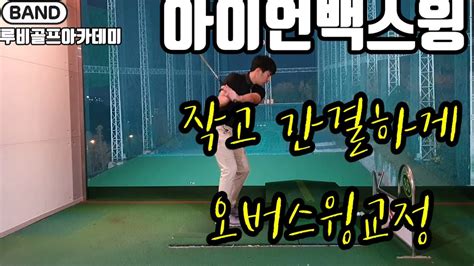 아이언백스윙 작게 간결하게 오버스윙교정 골프레슨 Youtube