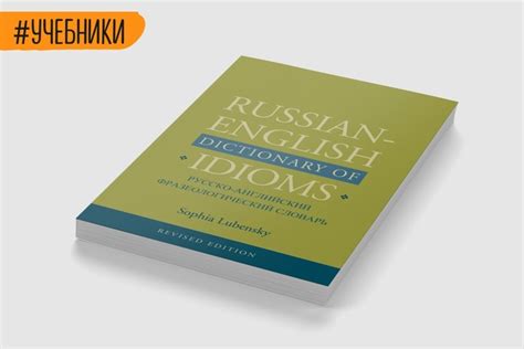 Большой СЛОВАРЬ ФРАЗЕОЛОГИЗМОВ #лексика@english100ballov Этот русско ...