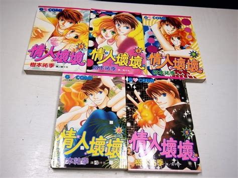 【懶得出門二手書】《漫畫 情人壞壞1 5完》│長鴻│樹本祐季│七成新b11k55 Yahoo奇摩拍賣