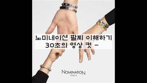 노미네이션 팔찌를 이해하는 단 30초의 공식 영상 Youtube