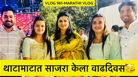 थाटामाटात साजरा केला वाढदिवस🥳 पुन्हा एकत्र आलो आम्ही सगळे🤩 । Fars