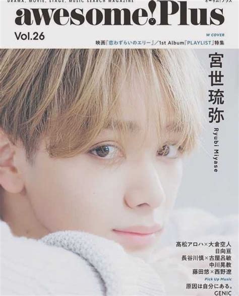 ”バブみ深くて可愛い”宮世琉弥、『awesome Plus Vol26』表紙に登場！1ページ目 デイリーニュースオンライン