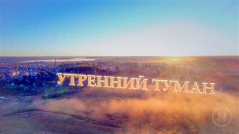 Утренний туман - YouTube