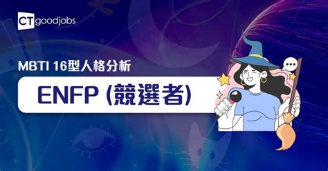 【mbti 16型人格測試】enfp競選者是好同事？脾氣好且外向活潑 但為人樂觀易被欺負 附測試連結及詳細分析 配對理想職業及最契合同事