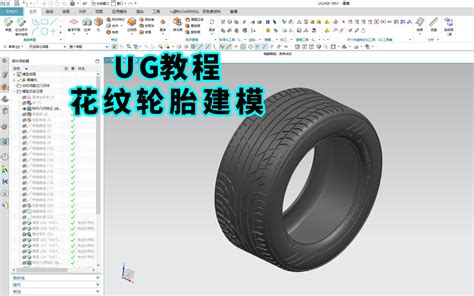 新手也能学会的花纹轮胎ug建模方法，阵列加变形就能轻松搞定！ 07小北 默认收藏夹 哔哩哔哩视频
