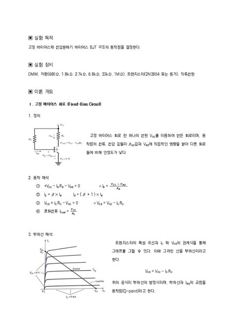 사전 Bjt의 고정 및 전압분배기 바이어스 실험 목적 고정 바이어스와 전압분배기 바이어스 Bjt 구조의 동작점을 결정한다 실험 장비 Dmm 저항680Ω 1Ω