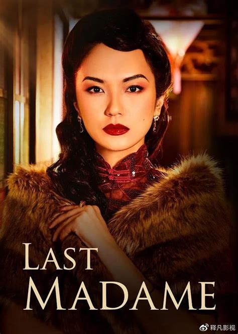 《最后的夫人》限制级新加坡神剧！白薇秀演绝了乱世名妓白薇秀妓院凤凰阁新浪新闻