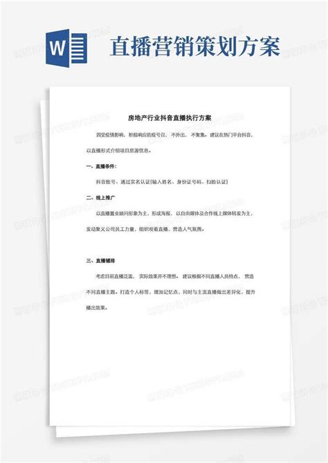 房地产行业抖音直播执行方案超级完整版Word模板下载 编号qreewpgl 熊猫办公
