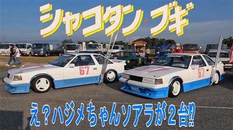 二台のハジメちゃんソアラ シャコタンブギ Youtube