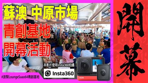 蘇澳 浪聚loungesuao64青創基地 開幕 完整版 By A88 Youtube