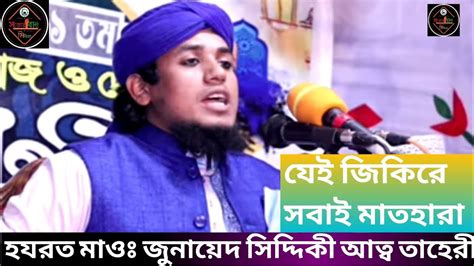যেই জিকিরে সবাই মুগ্ধ। হযরত মাওঃ মুফতী জুনায়েদ সিদ্দিকী আত্ব তাহেরী। Youtube