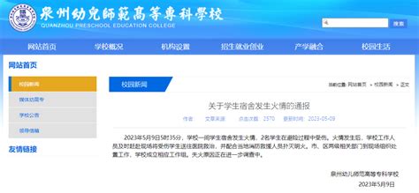 职校通报“宿舍发生火情”：2名学生受伤泉州幼儿师范