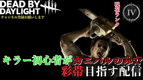 【現在銀Ⅳ】キラー初心者がカニバルのみで彩帯目指す配信初見さん歓迎！dead By Daylight（デッドバイデイライト） Youtube