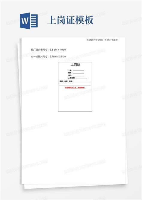 上岗证Word模板下载 编号qxvwvjjp 熊猫办公