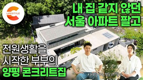 살기 편한 아파트 두고 전세로 살던 전원주택이 생각나서 다시 아파트를 팔았다 집인지 미술관인지 헷갈리는 노출 콘크리트로 쌓아올린 자식같은 집ㅣ건축가도 탐내는 집ㅣ건축