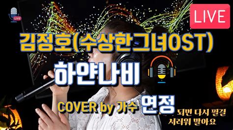 하얀나비 원곡 김정호 영화 수상한그녀ost Cover By 가수연정 Live Ktrottv Youtube