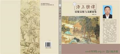 「方志四川縣區動態」《涪上脞譚：巴蜀文化與文獻論集》出版 每日頭條