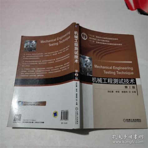 机械工程测试技术 第2版孙红春 李佳 谢里阳 主编孔夫子旧书网