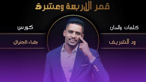 قمر الاربعة وعشرة محمد الفحيل أغاني سودانية 2022 Youtube