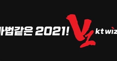 마법 같은 2021 V1 Kt Wiz Kt 우승 목표 캐치프레이즈 공개 조선일보