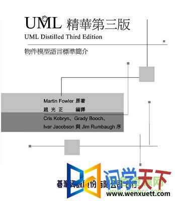 uml精粹 第三版 高清pdf 中文版 问学天下 专注各类实用资料 考研资料 学习资料 考公资料 行政资料的免费分享网