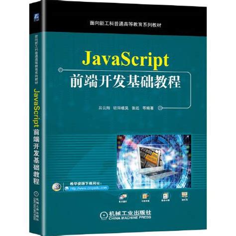 Javascript前端开发基础教程 百度百科
