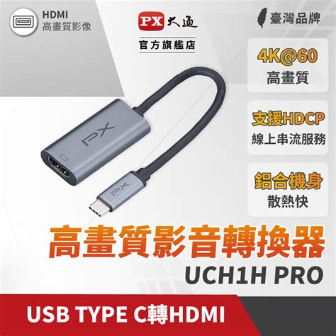 【px大通】uch1h Usb Type C轉hdmi影音轉換器hubhub：type C筆電手機平板，投射到hdmi電視投影機