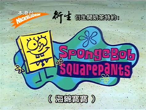 Filespongebob Squarepants Logo Cantonese Asia Tvpng Spongebob