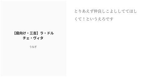 R 18 戦国basara 大谷吉継 【腐向け・三吉】ラ・ドルチェ・ヴィタ うなぎの小説 Pixiv