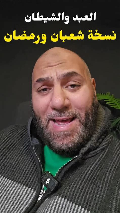 العبد والشيطان نسخة شعبان ورمضان أميرمنير الساعةسبعة