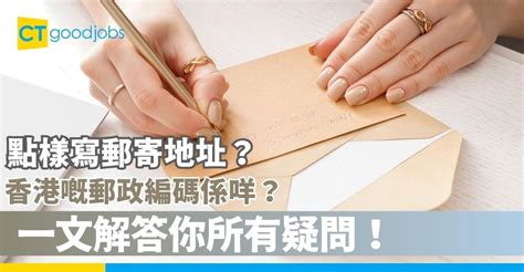 【信封格式丨如何填寫郵寄地址？】回郵地址寫在哪裏？香港的郵政編碼是甚麼？收到不屬於自己的信應如何處理？可否重用信封？一文解答信封格式香港郵政