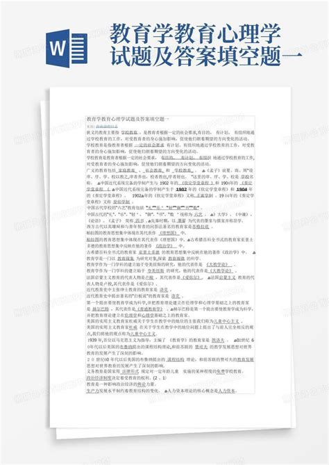 教育学教育心理学试题及答案填空题一Word模板下载 编号lmaddjey 熊猫办公
