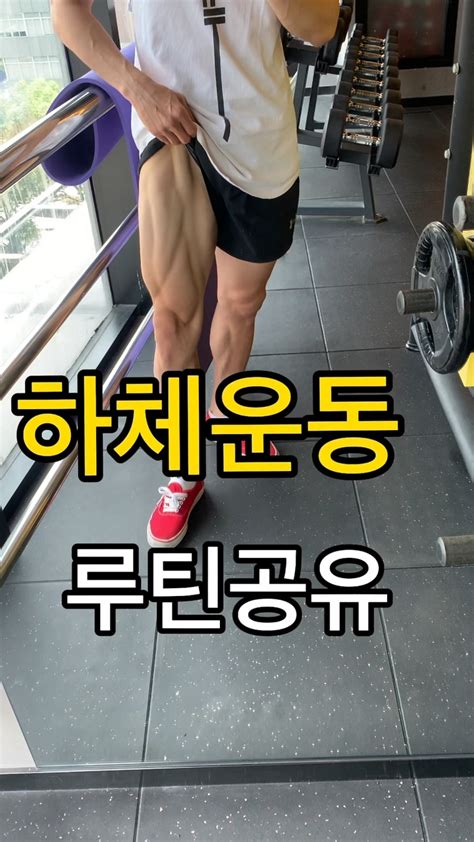 따라하면 좋아지는 하체 운동루틴 4가지 네이버 블로그
