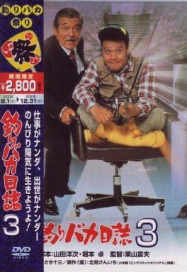 駿河屋 釣りバカ日誌3 期間限定生産 邦画