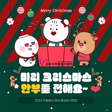 군포시자원봉사센터 Sns이벤트 미리 크리스마스 안부를 전해요~ ️ 블로그 댓글 인증샷