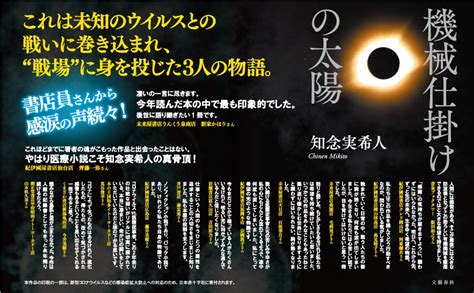 Amazon co jp 機械仕掛けの太陽 知念 実希人 本