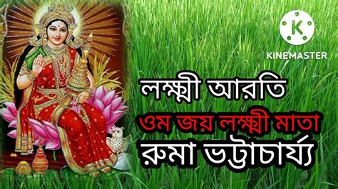 লক্ষ্মী আরতিওম জয় লক্ষ্মী মাতা রুমা ভট্টাচার্য্যom Joy Lakshmi Mata
