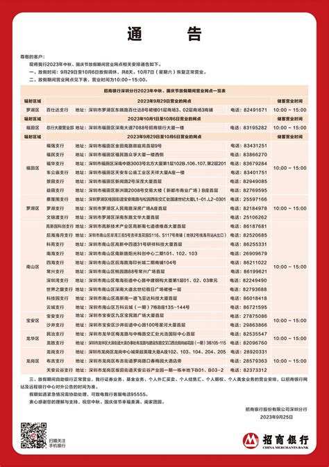 招商银行 分行公告 2023年中秋、国庆放假期间营业网点相关安排通告