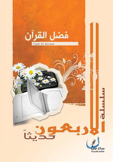 موقع مكتبة المعارف الإسلامية فضل القرآن