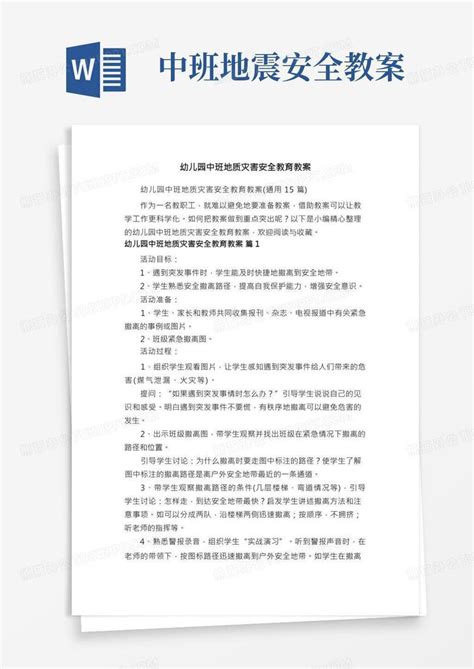 幼儿园中班地质灾害安全教育教案（通用15篇）word模板下载编号qnvajomv熊猫办公