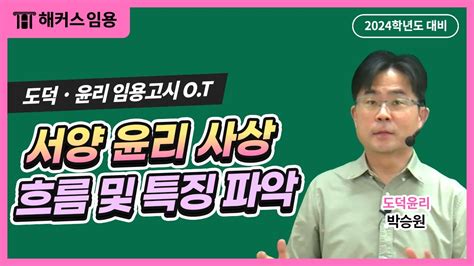 임용고시 도덕윤리 2024학년도 대비 4월 서양 이론완성반 Ot 및 맛보기 영상 해커스임용 인강 박승원 Youtube
