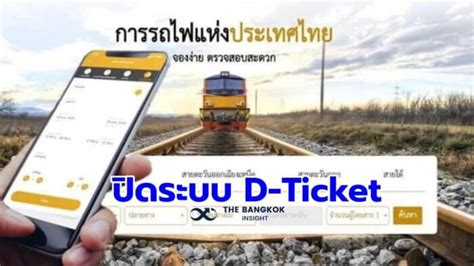 การรถไฟฯ ปิดจองตั๋วโดยสารผ่านระบบ D Ticket เมื่อไรเช็กเลย
