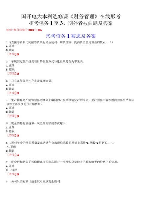 国家开放大学《财务管理》章节随学随练参考答案 文档之家