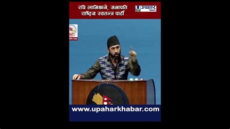 रविले भने प्रधानमन्त्री ज्यू तपाइँको मुटु कुन अस्पतालमा चेक गर्नुपर्छ