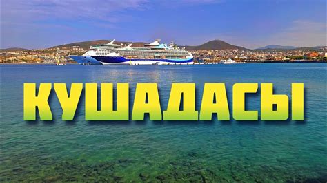 Что делать в Кушадасы и почему здесь так классно 😎 Youtube