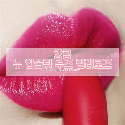 랑콤 New 압솔뤼 루즈 378 릴리 로즈 서현 화보 핫핑크 립스틱 네이버 블로그
